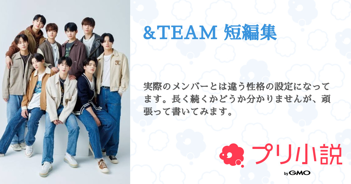 &TEAM 短編集 - 全9話 【連載中】（rua_🐼💿さんの夢小説） | 無料スマホ夢小説ならプリ小説 byGMO